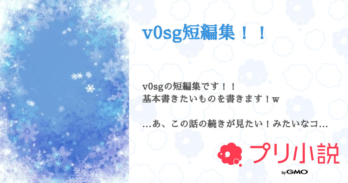 v0sg短編集！！ - 全4話 【連載中】（かい ️🌙⚡🌊 @ゆきさんとペア画中！さんの小説） | 無料スマホ夢小説ならプリ小説 byGMO
